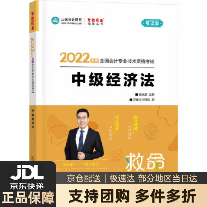 【 送货上门】中级会计职称2022教材辅导 中级经济法 救命稻草 正保会计网校 梦想成真
