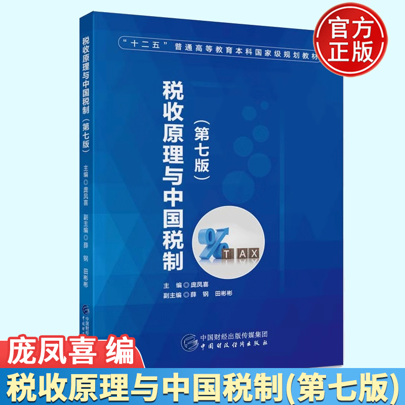 税收原理与中国税制（第七版） 庞凤喜著