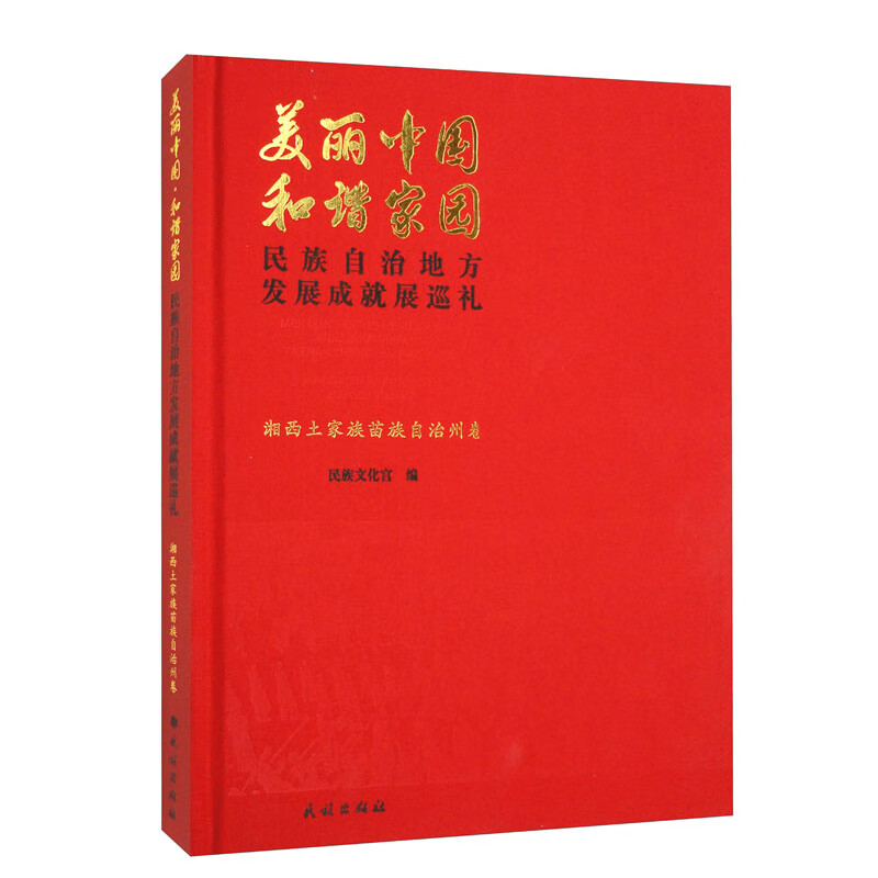 美丽中国·和谐家园：民族自治地方发展成就展巡礼（湘西土家族苗族自治州卷）