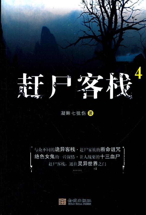 赶尸客栈4 凝眸七弦伤著