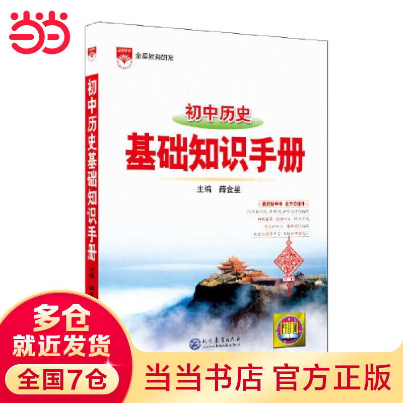 【科目自选】2023-2024初中基础知识 语文数学生物化学物理地理知识大全中考总复习资料金星教育 初中历史基础知识手册