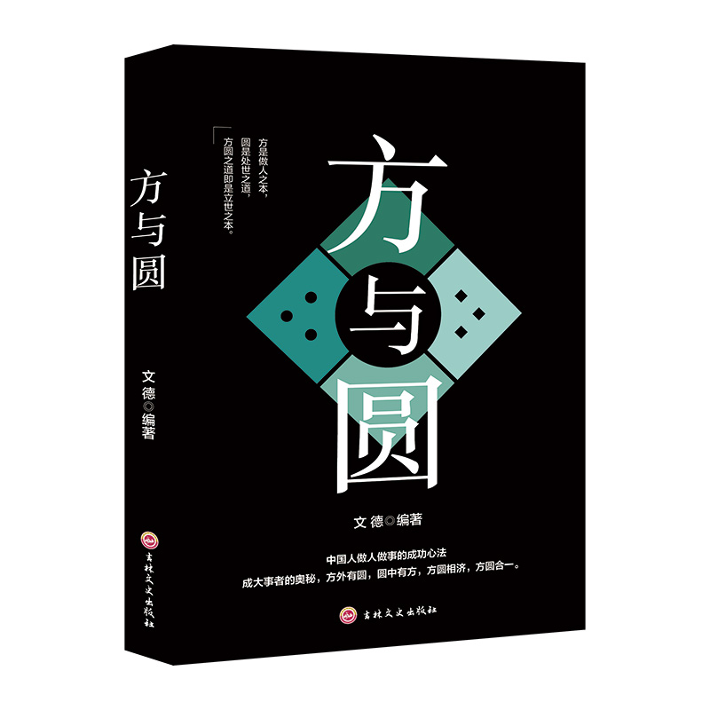 家居风水100忌 方与圆