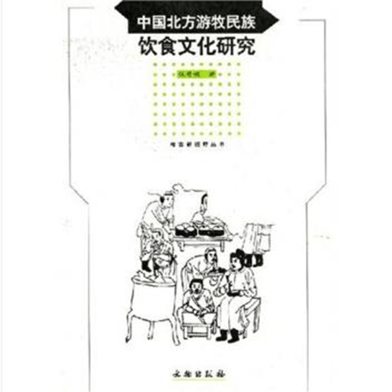 中国北方游牧民族饮食文化研究【平】