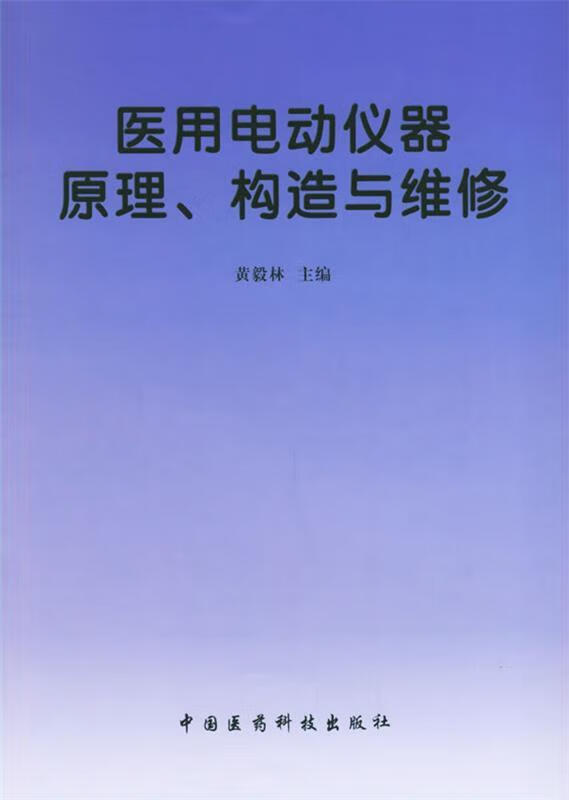 医用电动仪器原理、构造与维修