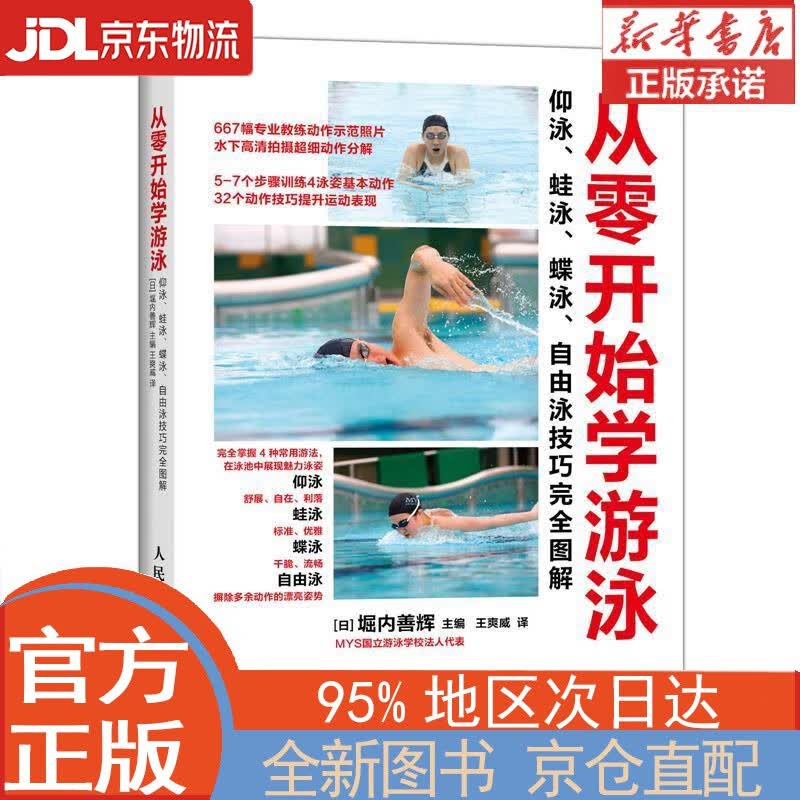 【全新畅销书籍】从零开始学游泳：仰泳、蛙泳、蝶泳、自由泳技巧完全图解(人邮体育出品) [日]堀内善辉 人民邮电出版社