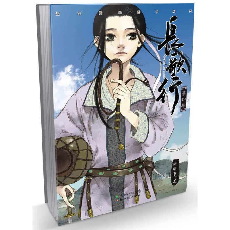 长歌行4（夏达人气大作第四弹！）
