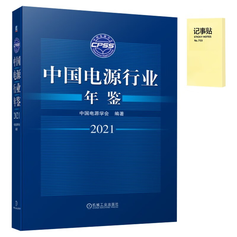 中国电源行业年鉴2021+记事便签1本