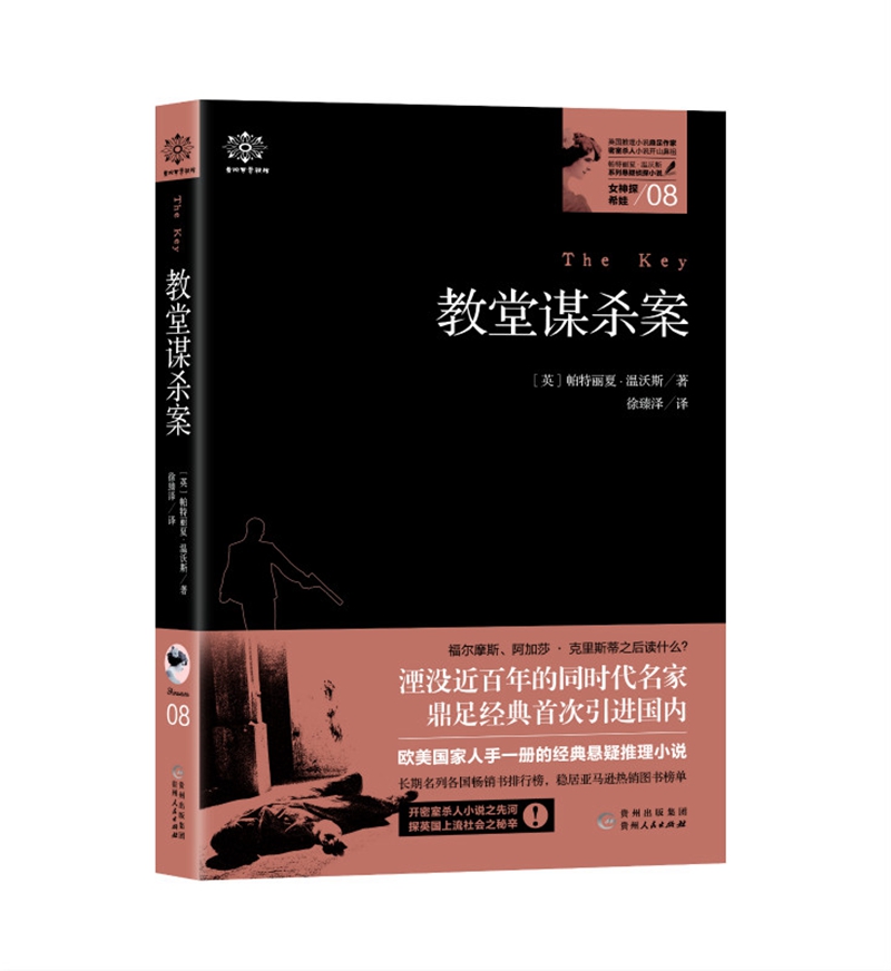 女神探希娃08：教堂谋杀案