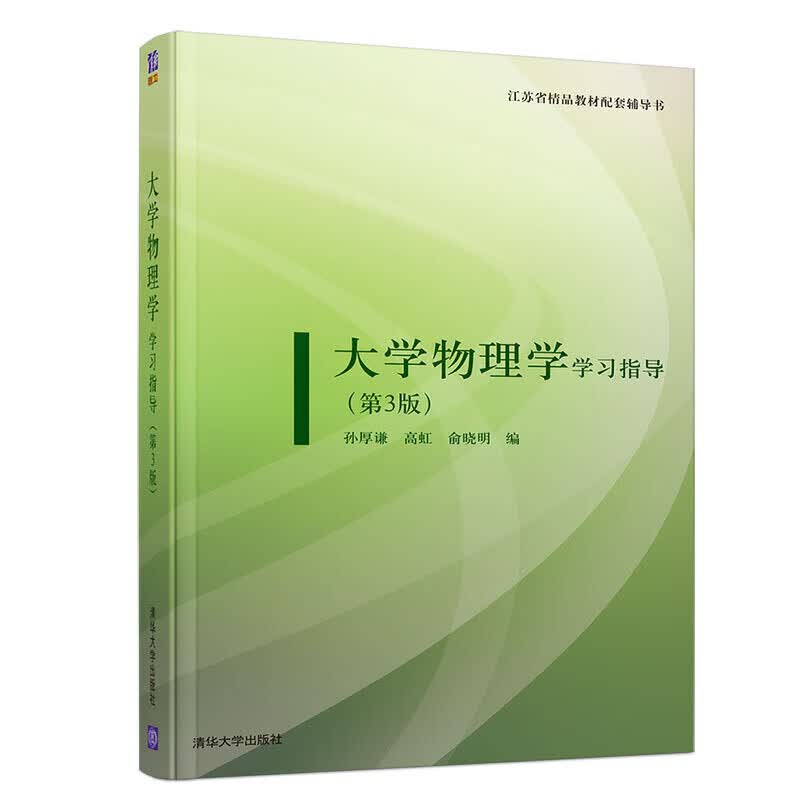 大学物理学学习指导(第3版)【好书】