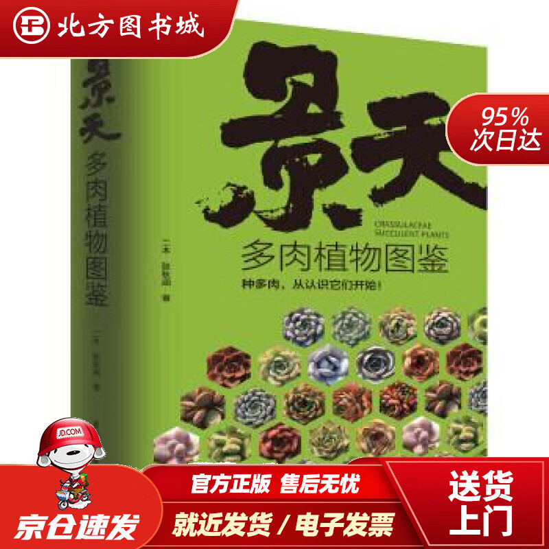 【现货】景天多肉植物图鉴二木,张秋涵中国水利水电出版社 北方图书城