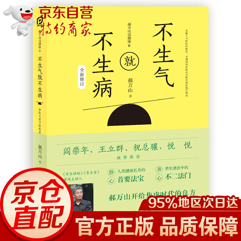 郝万山说健康Ⅱ：不生气就不生病