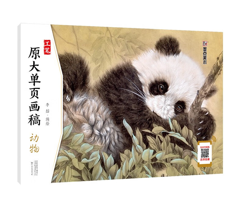 工笔原大单页画稿-动物 编者:李喆 河南美术出版社 绘画 湖北籍