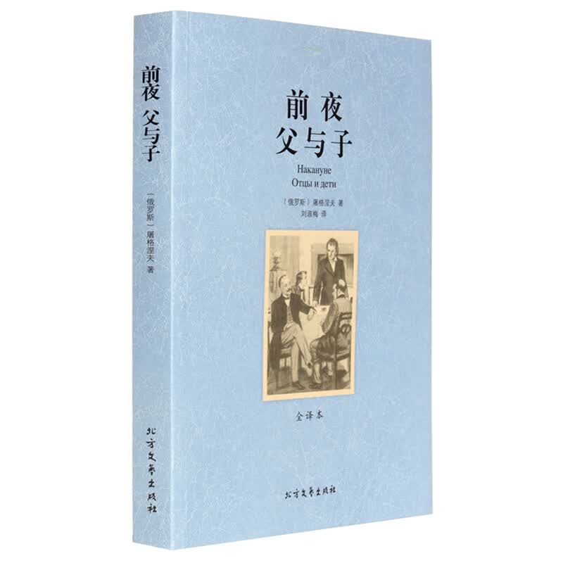 前夜 父与子全译本无删节原版原著中文版 屠格涅夫著 世界文学名著 课外读物