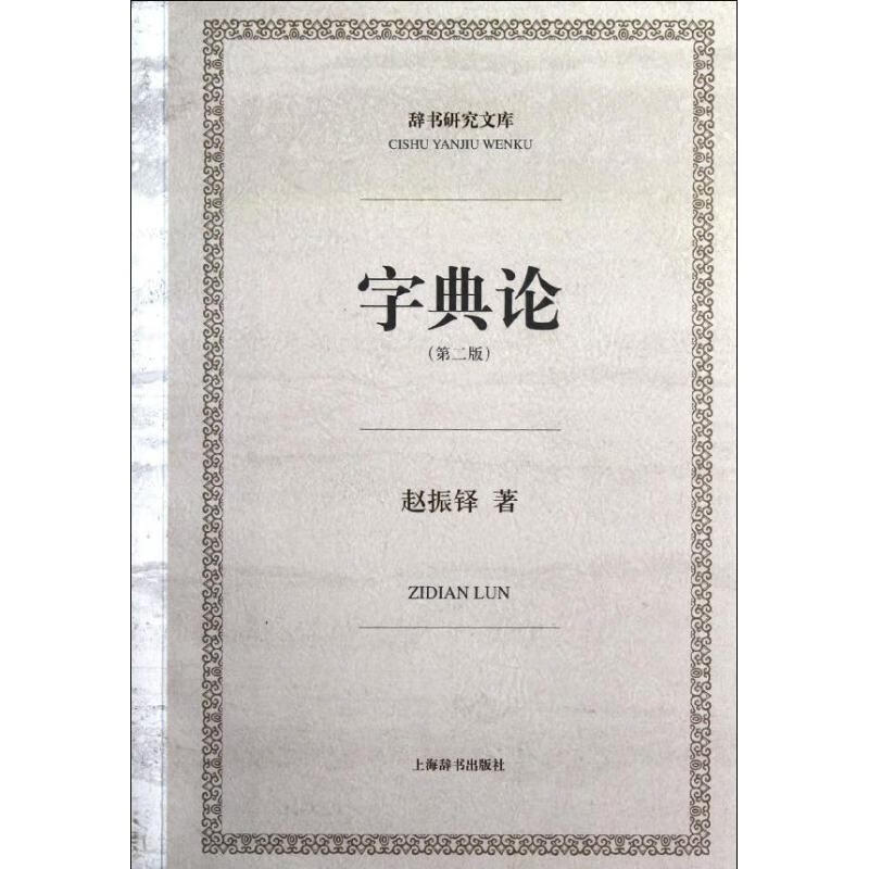 辞书研究文库·字典论 赵振铎著 9787532637423