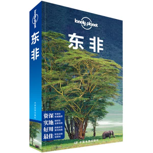 孤独星球Lonely Planet国际旅行指南系列:东非（第9787503188336
