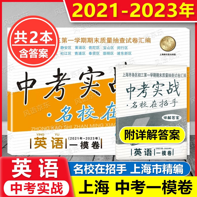 2021-2023年 中考实战 名校在招手 上海 中考一模卷 三年合订本 试卷+详解答案 语文+数学+英语+物理+化学 初三期末汇编 中考 一模 英语 一模卷+详解答案【套装2本】