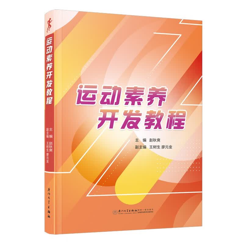 运动素养开发教程 赵秋爽 厦大体操教研室主任、健美操一流课程建设负责人教你科学健身 厦门大学出版社