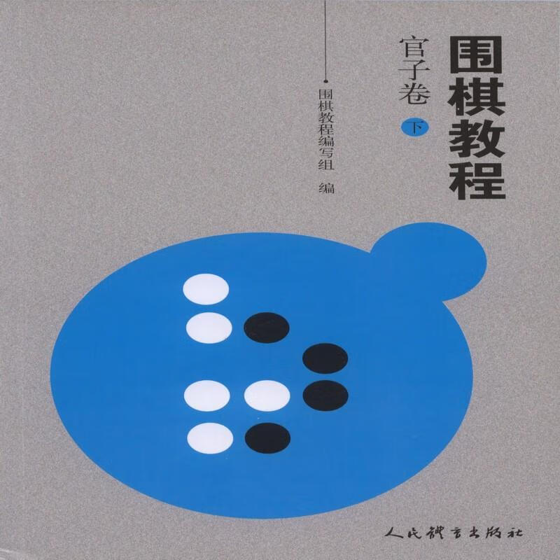 官子卷-围棋教程-下围棋教程写组人民体育出版社9787500947042 运动/健身书籍