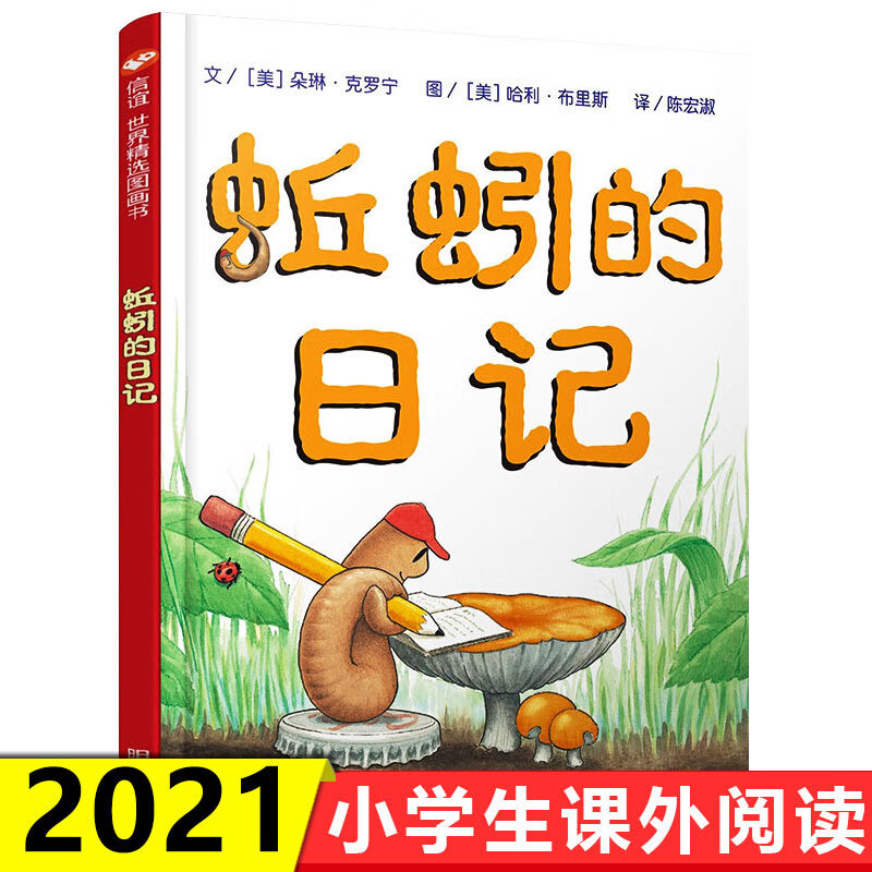 了不起的狐狸爸爸二年级阅读 彩图注音版 2年级课外经典书目小学生课外阅读书籍明天儿童读物适合 蚯蚓的日记 一二年级绘本