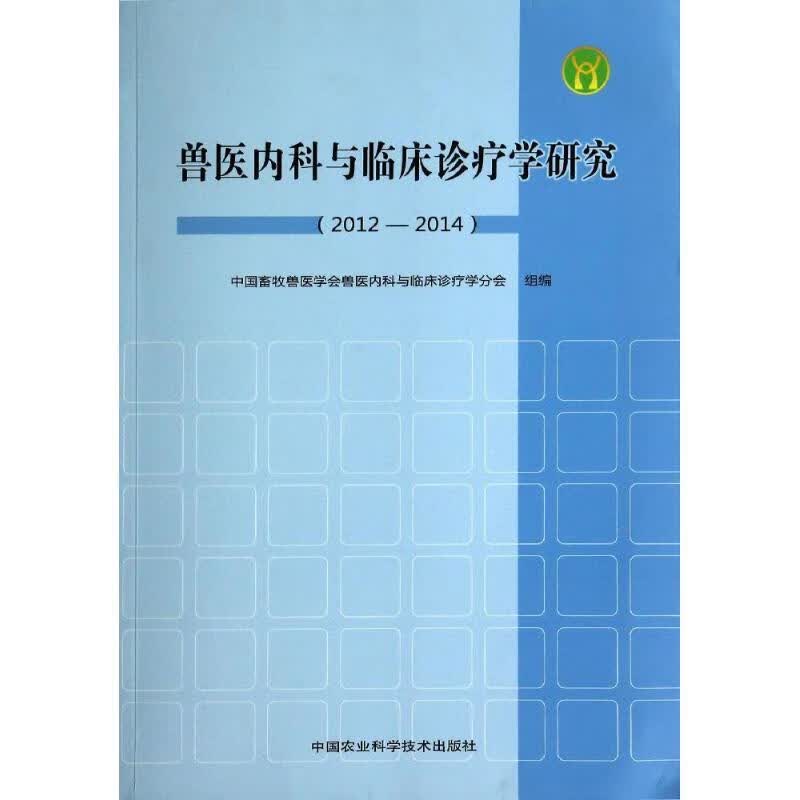 兽医内科与临床诊疗学研究 中国畜牧兽医学会兽医内科与临床诊疗学分会 中国农业科学技术出版社