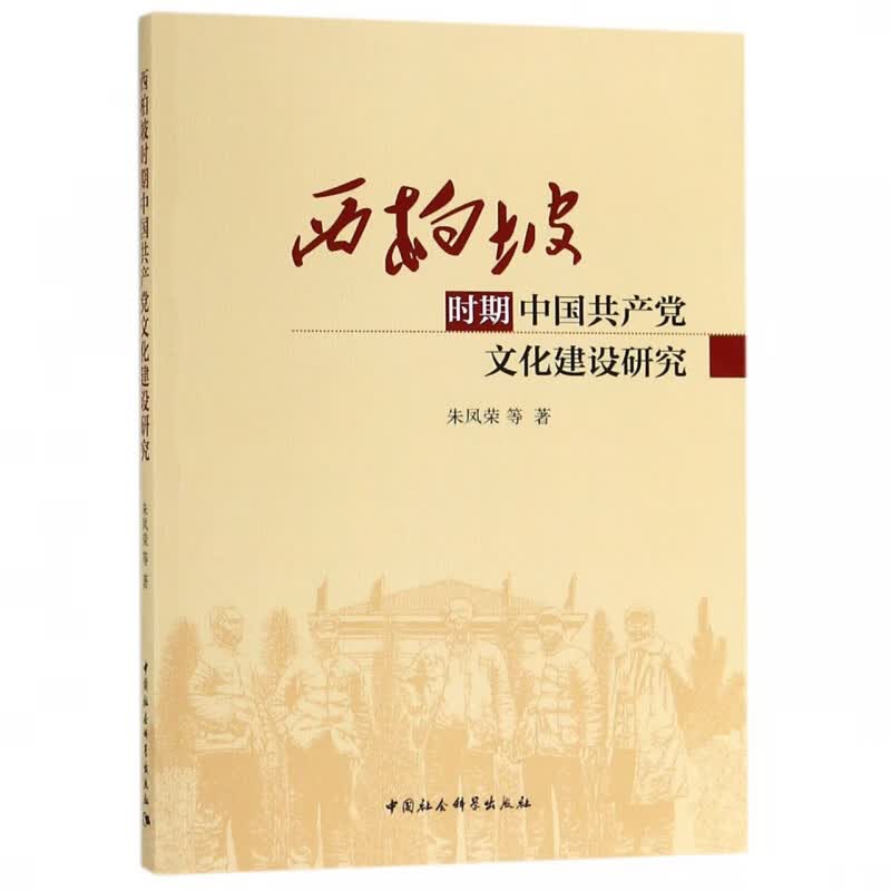 西柏坡时期中国共产党文化建设研究