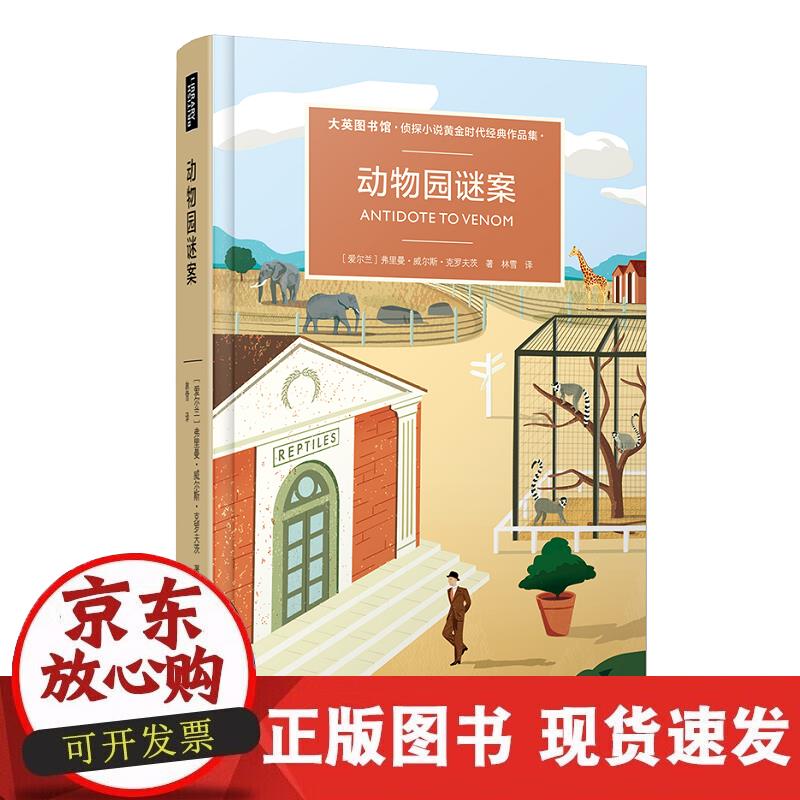 【现货】动物园谜案