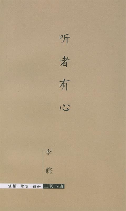 听者有心 李皖 著【书】
