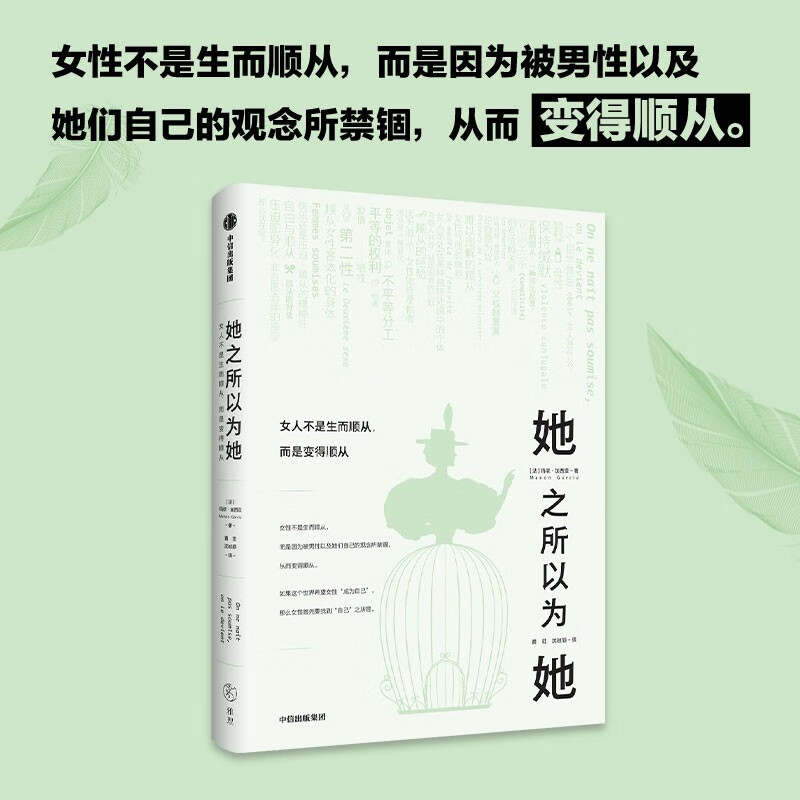 她之所以为她——女人不是生而顺从，而是变得顺从 玛侬·加西亚等著 中信出版