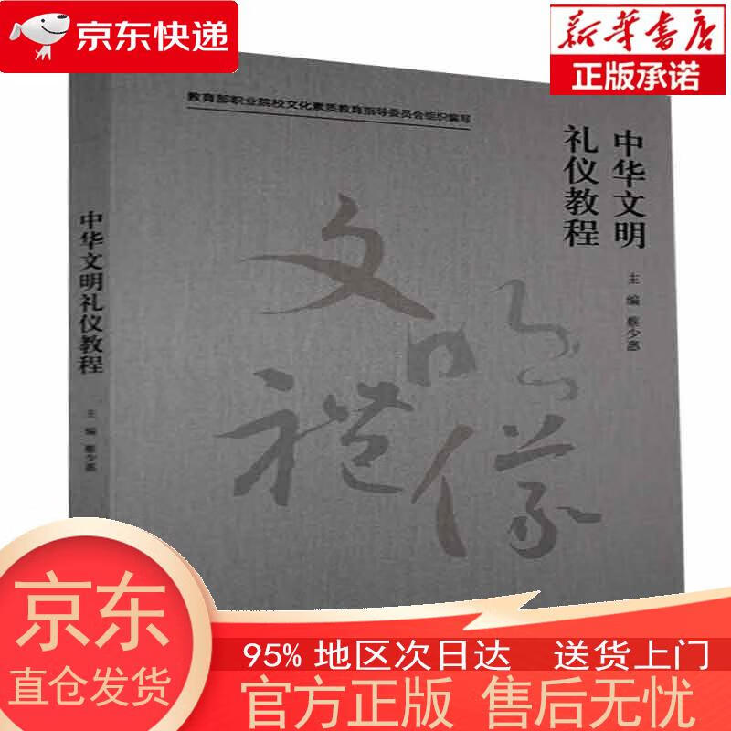 【全新速发】中华文明礼仪教程 蔡少惠 中国人民大学出版社