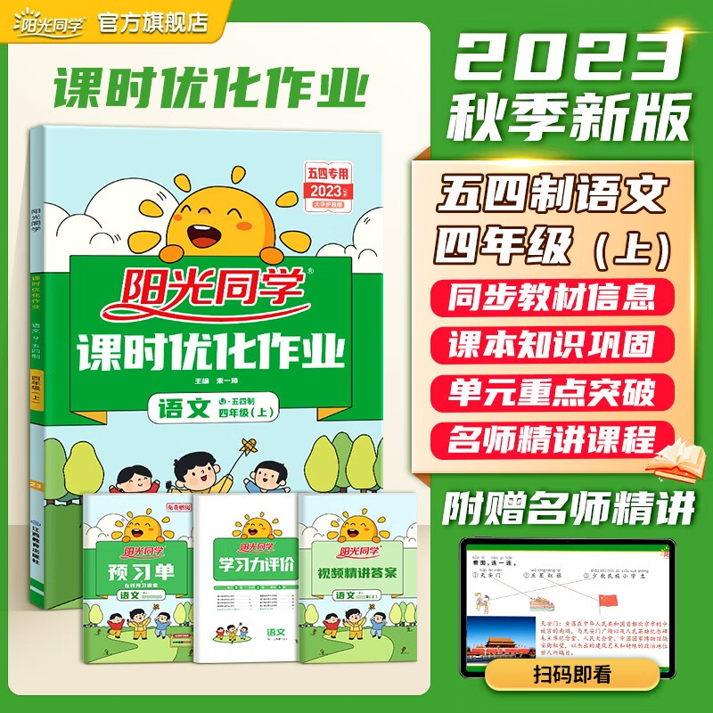 阳光同学 2023秋新版 课时优化作业数学四年级上册五四制青岛版 数学小学四年级上册同步教材练习册一课一练课时作业本单元期中期末检测 四年级上 语文 课时作业 人教五四