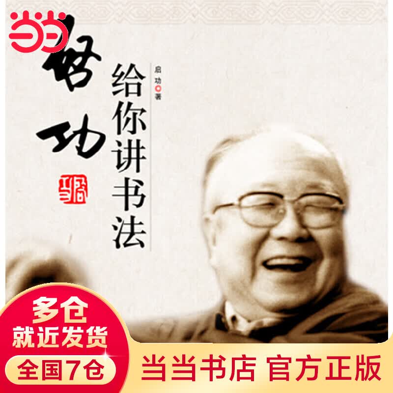 启功给你讲书法