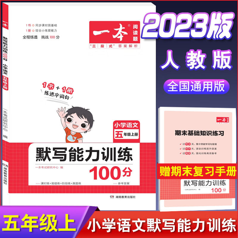 2023版 小学 语文+英语 阅读训练100篇五年级人教版小学生5年级上册下册同步阅读理解专项训练辅导书练习册课 2023版【语文】默写（上册） 小学五年级