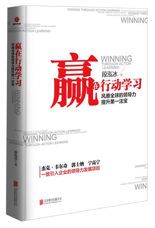 赢在行动学习 段泓冰