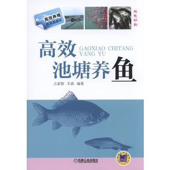 高效池塘养鱼 机械工业出版社 9787111510529