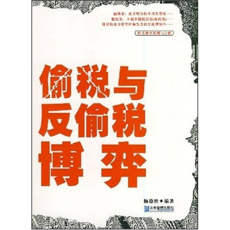 偷税与反偷税博弈 杨德松【好书，下单速发】