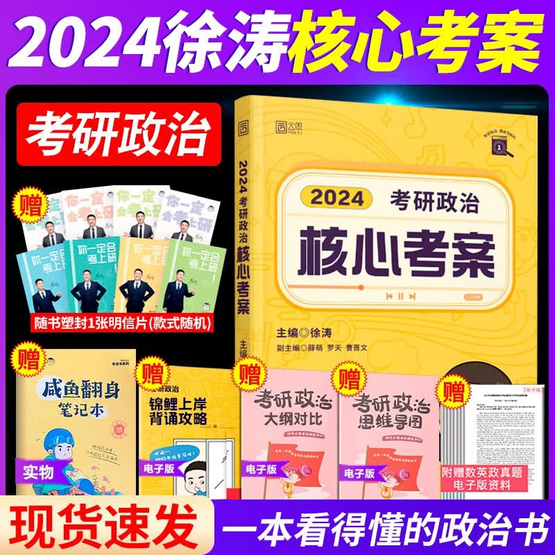 现货速发2024徐涛考研政治核心考案教材教案考点 2024徐涛核心考案
