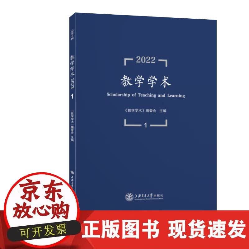 【现货】教学学术（2022.1）