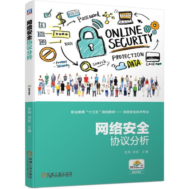 网络安全协议分析(信息安全技术专业职业教育十三五规划教材)