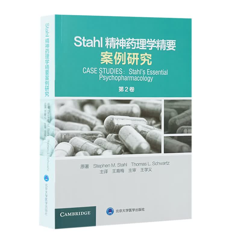 Stahl精神药理学精要案例研究 第2卷 王育梅 主译 精神药物学详解 9787565925436北京大学医学出版社 精神科医师参考书籍 抗精神病药物书籍