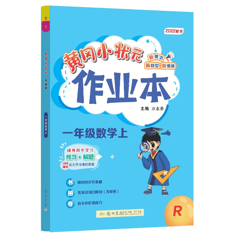 2022年秋季黄冈小状元作业本一年级数学上人教版 小学1年级同步作业类单元试卷辅导练习册 同步训练 考试卷检测卷子
