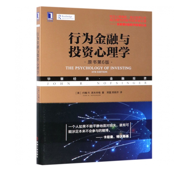 行为金融与投资心理学(原书第6版华章经典金融投资)