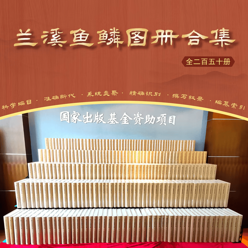 【出版社直发】全新 兰溪鱼鳞图册合集 浙江大学出版社