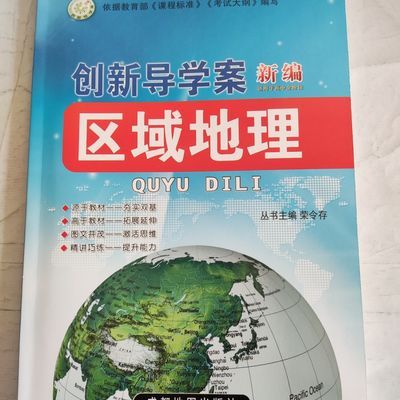 2023创新导学案区域地理 2023创新导学案区域地理