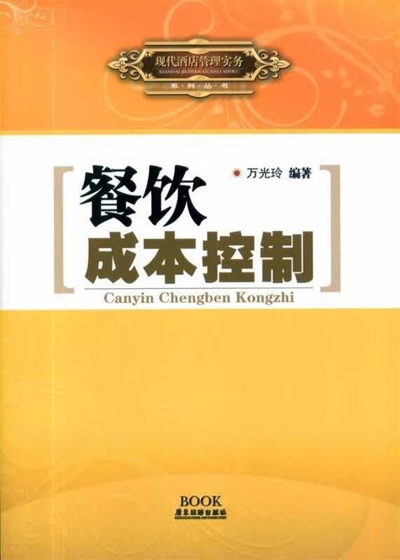餐饮成本控制【好书，下单速发】