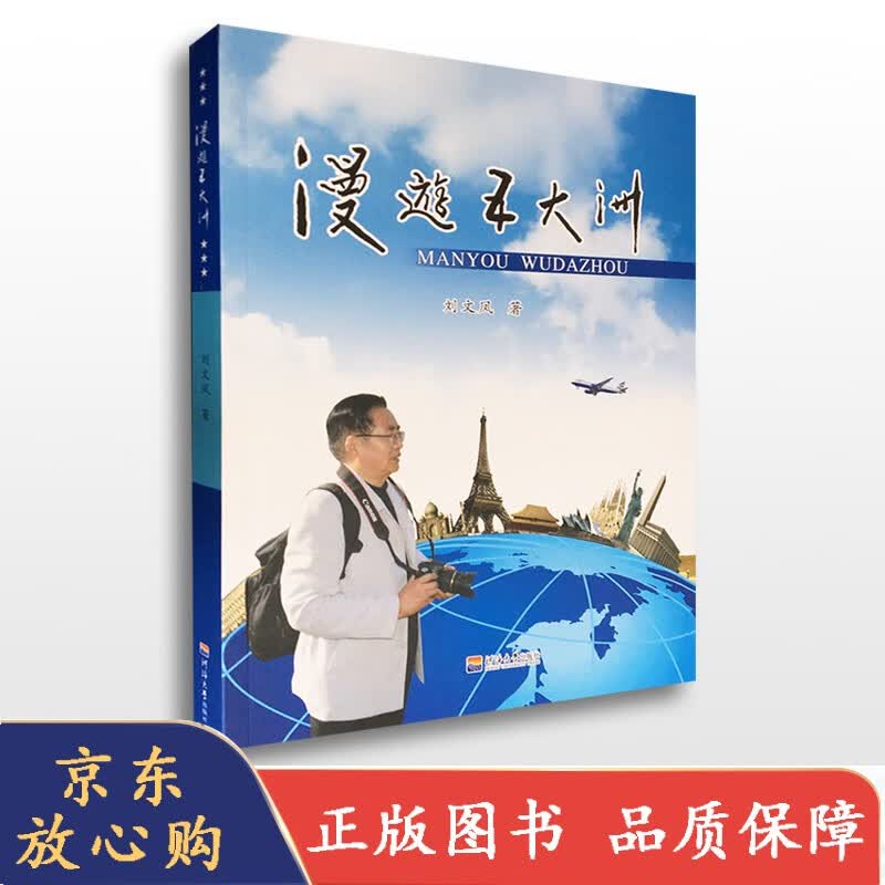 漫游五大洲 刘文凤 著
