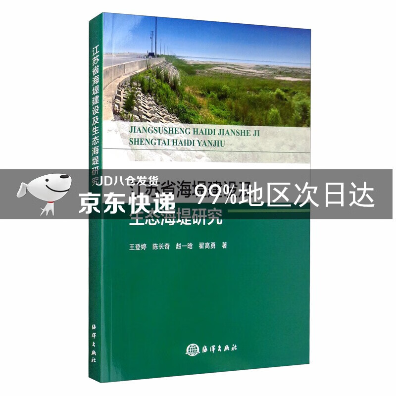 江苏省海堤建设及生态海堤研究