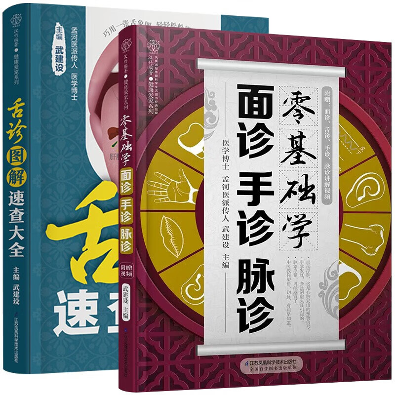 2本 零基础学面诊手诊脉诊+舌诊图解速查大全 孟河医派 武建设 中医入门舌诊舌形舌象体质辨认望舌诊病把脉号脉中医诊断中医基础快速入门中医常见病诊断治疗参考书籍 江苏凤凰科学技术出版社