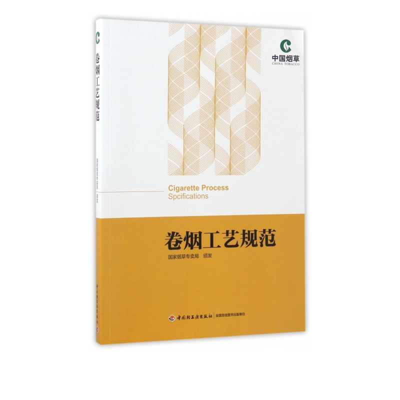 卷烟工艺规范