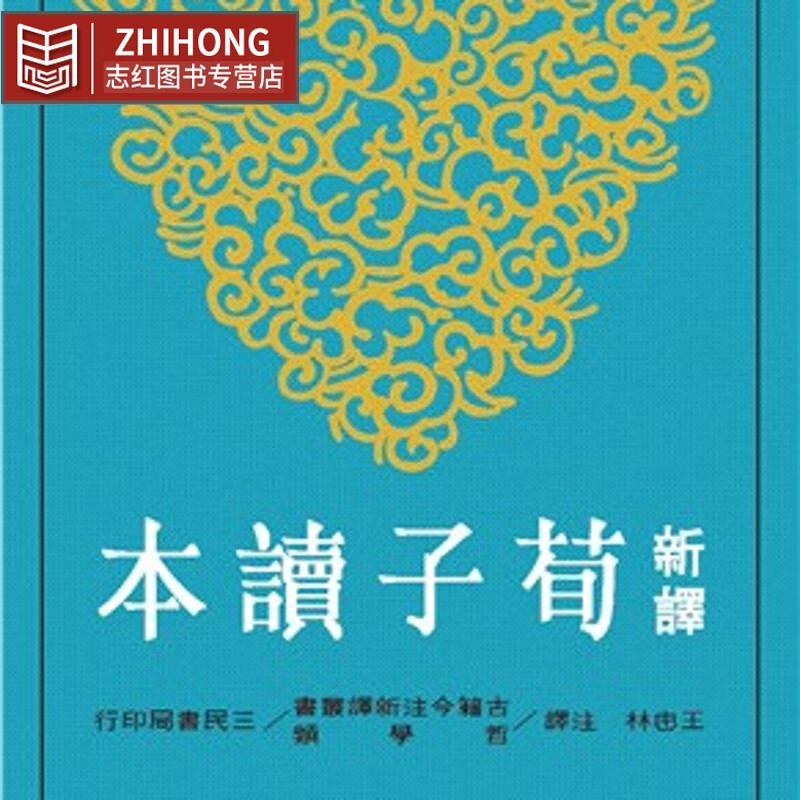 现货 新译荀子读本(二版) 台版原版 王忠林-注释 三民书局出版