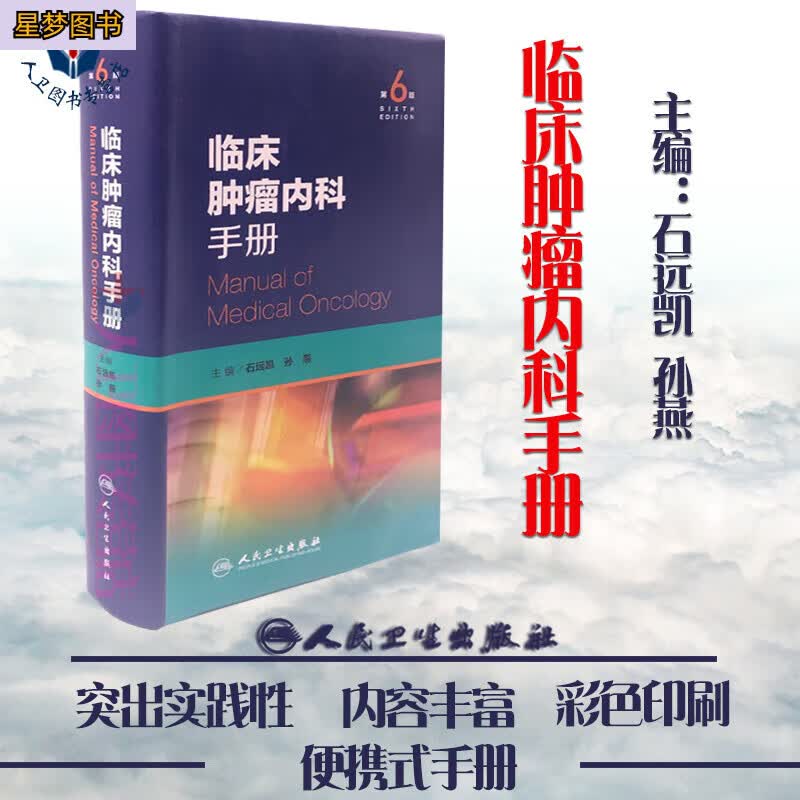 现货 临床肿瘤内科手册 第6版第六版 石远凯 孙燕 肿瘤内科学 抗癌药物 抗肿瘤分子靶向治疗书 临床肿瘤内科